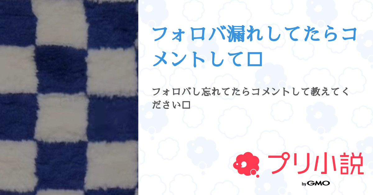 フォロバ漏れしてたらコメントして 全1話 【連載中】（凛さんの小説） 無料スマホ夢小説ならプリ小説 Bygmo
